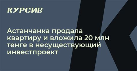 Астанчанка продала квартиру и вложила 20 млн тенге в несуществующий инвестпроект