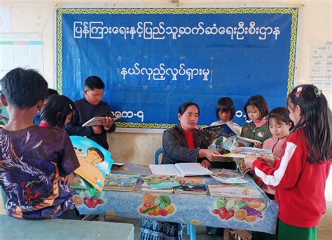 ပင်လုံမြို့၌ ရွေ့လျားစာကြည့်တိုက် စနစ်ဖြင့် အ မ က ၄ ကျောင်းသို့ စာအုပ်စာစောင်များ အခမဲ့ငှားရမ