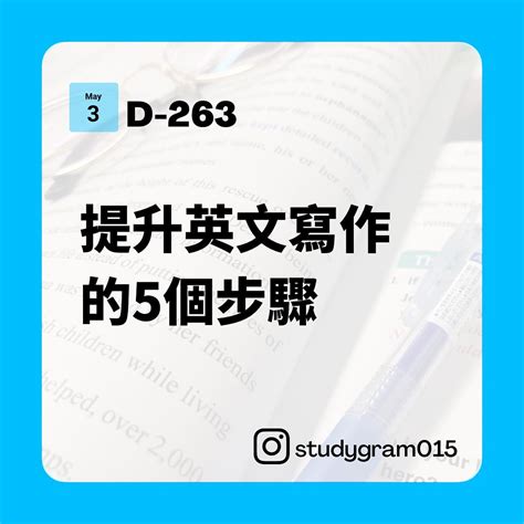 大學網 最後 ＃學測 考前衝刺！！ 利用5個步驟練習，讓你有效提升 ＃英文寫作 準備文章 整理段落重點