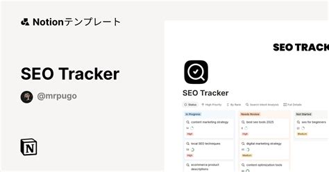 Seo Trackerテンプレート・作成者：mrpugo Notion ノーションマーケットプレイス