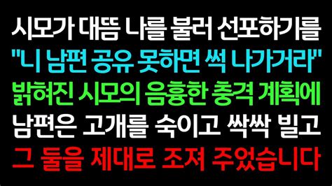 실화사연 시모가 대뜸 나를 불러 선포한 시모의 음흉한 충격 계획이 밝혀지자 남편은 고개를 숙이고 싹싹 빌고 그 둘을 제대로 조져 주었습니다 ㅣ라디오드라마ㅣ사이다사연ㅣ