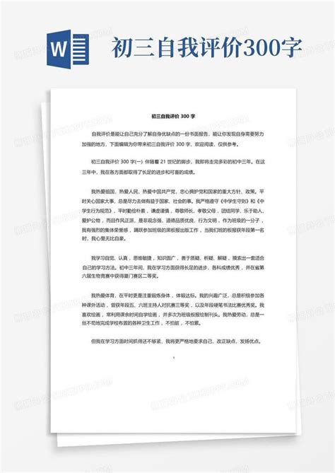 初三自我评价300字Word模板下载 编号qjbvpmmv 熊猫办公