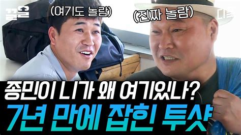 [ 섬총사] 강호동을 위한 김종민의 깜짝 카메라 야생 에서 보기 귀한 투 샷을 한자리에서 👍 Youtube