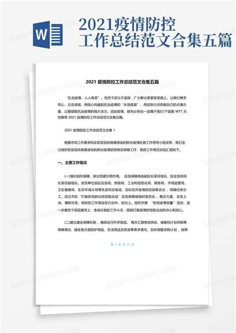 2021疫情防控工作总结范文合集五篇Word模板下载 编号qjnxnvra 熊猫办公