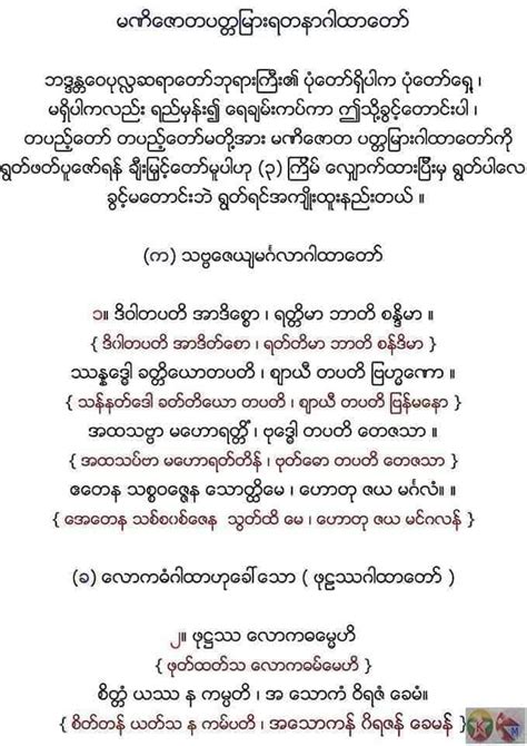 🙏မဏိဇောတပတ္တမြားရတနာဂါထာ🙏🙏 အစွမ်းနှင့်ရွတ်ဖတ်ပုံ နံနက်စောစော အရုဏ