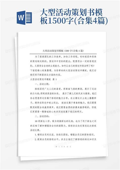 大型活动策划书1500字 合集4篇 Word模板下载 编号qrwpoopj 熊猫办公