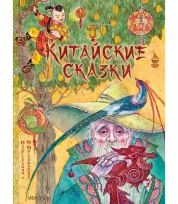 Китайские сказки (Художник: Митрофанов Максим)