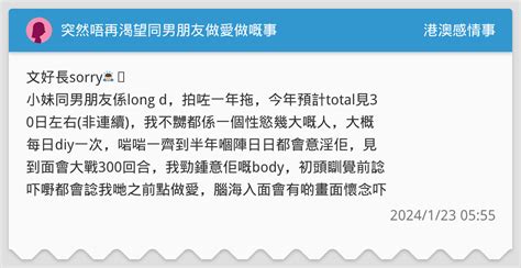 突然唔再渴望同男朋友做愛做嘅事 港澳感情事板 Dcard