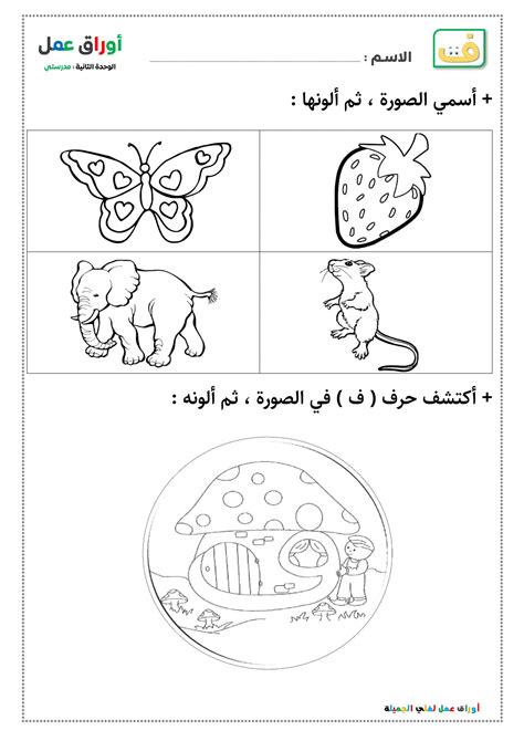 نشاط إثرائي لحرف الفاء تلوين حروفي