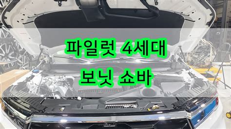 파일럿 4세대 보닛 쇼바 Youtube