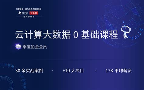 季度铂金会员云计算大数据零基础版学员故事 大数据就业班 博学谷