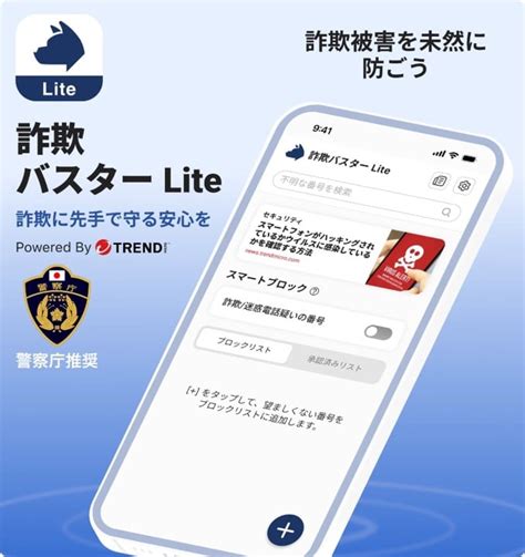 警察庁推奨の特殊詐欺対策アプリ「トレンドマイクロ 詐欺バスター Lite」の機能を教えて！ ライブドアニュース