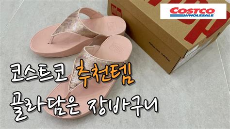 코스트코 추천템 신상 추천템 11가지 핏플랍샌들밀레마압축팩커클랜드슬라이스햄커클랜드슬라이스치즈티젠콤부차락토핏커클랜드세탁세제로메인하트 Youtube