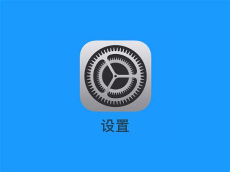 10、iphone或ipad Ios系统“通用”设置技巧（一） 知乎