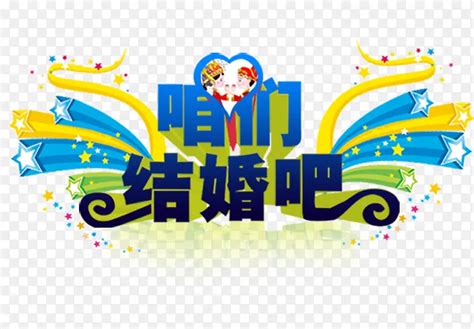 咱们结婚吧PNG图片素材下载 图片编号8526238 PNG素材网
