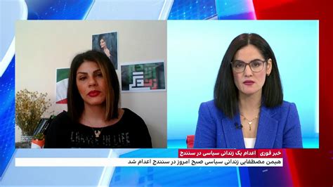 اعدام هیمن مصطفایی، زندانی سیاسی در سنندج از سوی جمهوری‌اسلامی Youtube