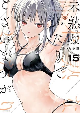 未熟なふたりでございますが15 カワハラ恋 講談社 マンガを無料で読むなら試し読みするなら国内最大級の漫画電子書籍サイト