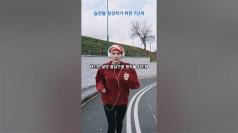 습관을 형성하기 위한 7단계 좋은말 인생조언 명언 Youtube