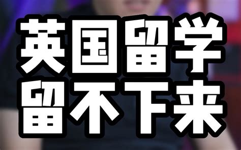 2023年第一弹英国留学留不下来，为什么留学生毕业后很难留英找工作呢？ 哔哩哔哩