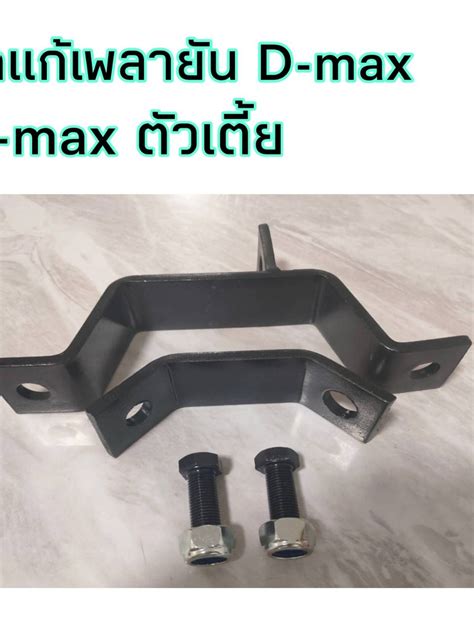 แก้เพลากลาง แก้เพลายัน ท้องช้างตก D Max ตัวเตี้ยและสูง Shopee Thailand