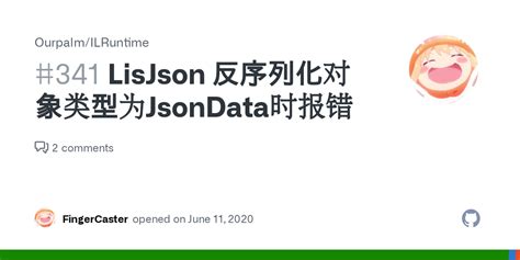 LisJson 反序列化对象类型为JsonData时报错 Issue Ourpalm ILRuntime GitHub