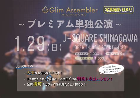 Glim Assembler プレミアム単独公演のチケット情報・予約・購入・販売｜ライヴポケット