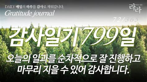 감사일기 799일 오늘의 일과를 순차적으로 잘진행하고 마무리 지을 수있어 감사합니다감사일기 매일 감사영상 감사