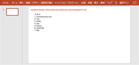 JavaPowerPoint で番号付きと箇条書きリストを作成する方法