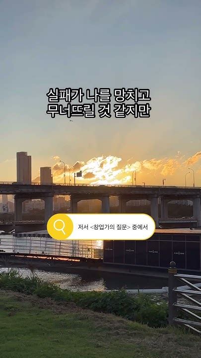 실패를 통해 얻는 것들 실패 성공 창업 창업가 창업가의질문 질문 사람 겸손 맷집 벤처 스타트업 직장 직장인 위로 디토파트너스 최유환 예비창업자