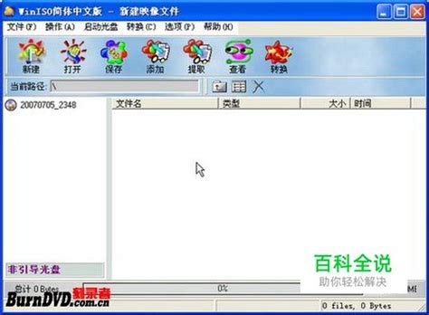 常用DVD光盘刻录软件 百科全说