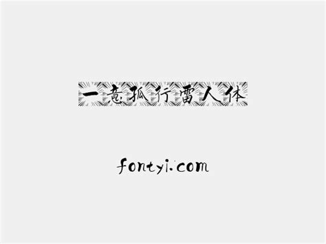 一意孤行雷人体 字易网
