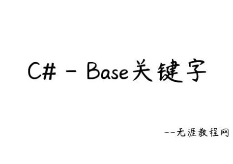 C Base关键字 类和对象 无涯教程网