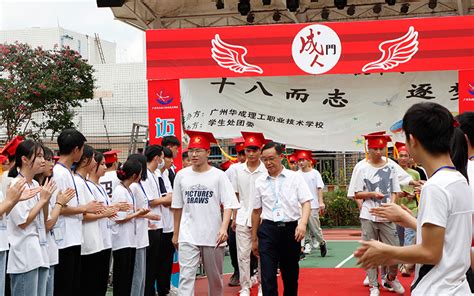 成人礼 十八而志逐梦前行 校园新闻 广州华成理工职业技术学校 官方网站