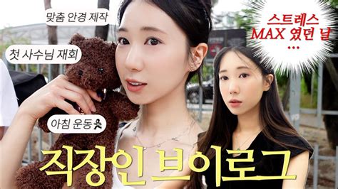 직장인 브이로그 스트레스 피크찍은 날ㅋㅎ💥 야 너가 참아 😇 신입 시절 사수님 재회 아침 운동🏃‍♀️ 만성 눈 건조러의