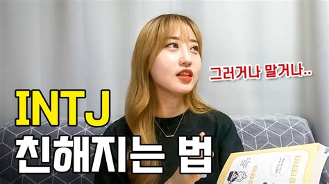 [mbti] Intj 여자 친해지는 법 연애 스타일 유혹하기 인티제 성격 특징 분석 Youtube