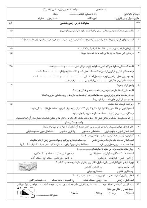 آزمون کتبی زمین شناسی یازدهم دبیرستان فرزانگان فصل 4 زمین شناسی و سازه‌های مهندسی گاما