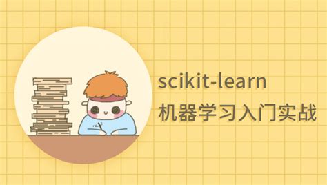 scikit learn 机器学习入门实战 机器学习 蓝桥云课