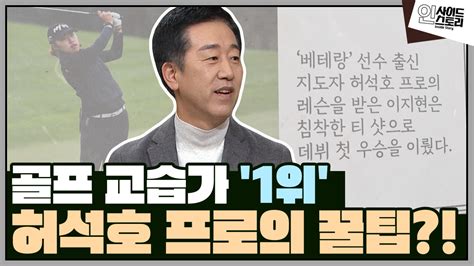 골프 교습가 ′1위′ 허석호 프로가 알려주는 꿀팁 인사이드 스토리 Zum Tv