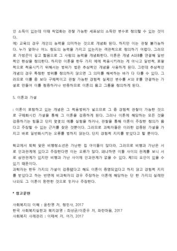 사회복지조사에서 과학적