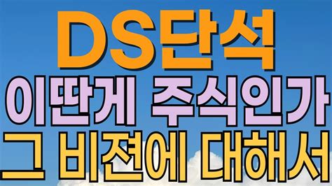Ds단석 주가전망 오너리스크 오너 장남 60억 매도에 주가 급락 무상증자 상장일 급락 대응법 폐배터리 관련주