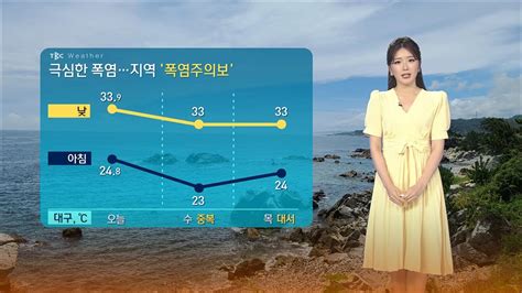날씨 210721 TBC 띠비띠 YouTube