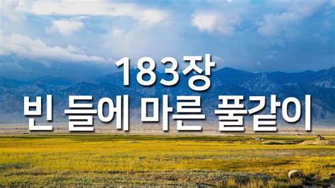 찬송가연속듣기 빈 들에 마른 풀같이새찬송가 183장매일찬송 광고없는찬송가 찬송가베스트 찬송 찬송가 연속 듣기