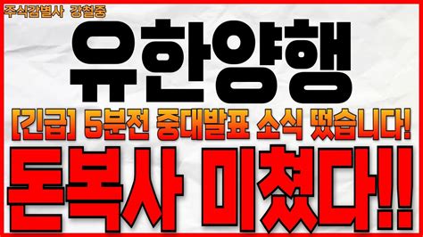 ♦️ 유한양행 주가 전망 ♦️긴급 5분전 중대발표 소식 떴습니다 전고점 돌파 무조건 합니다 이렇게만 대응하세요 유한양행 주주 필수 시청 Youtube