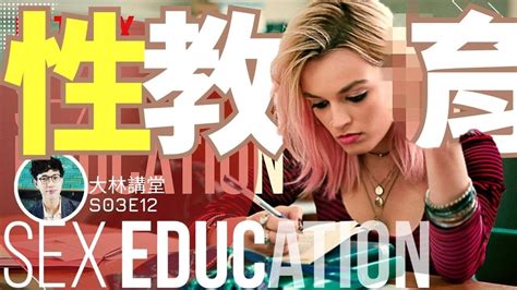 性的啟蒙教育 netflix 性愛自修室SEX EDUCATION 性教育 大林講堂S03E12 YouTube 性的啟蒙教育 netflix 性愛自修室SEX EDUCATION 性教育 大林講堂S03E12 YouTube