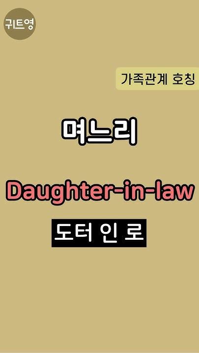 가족관계 호칭 한방에 정리 쉽고 짧은 기초영어단어 30개 모르면 정말 불편한 일상생활영어 영어회화 한번듣고