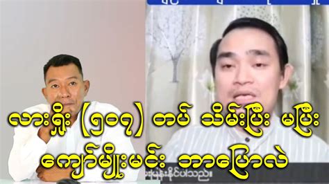 လားရှိုး ၅၀၇ တပ် သိမ်းပြီး မပြီး ကျော်မျိုးမင်း ဘာပြောသလဲ Youtube