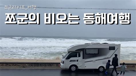 쪼군의 비오는 동해 여행 Youtube