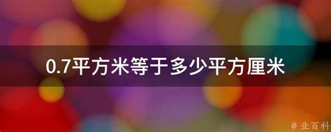 0 7平方米等于多少平方厘米 业百科