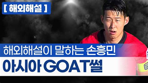 손흥민이 아시아 Goat 입니다 이제 해외해설이 손차박 논쟁 하고있음ㅋㅋㅋㅋㅋㅋㅋ Youtube