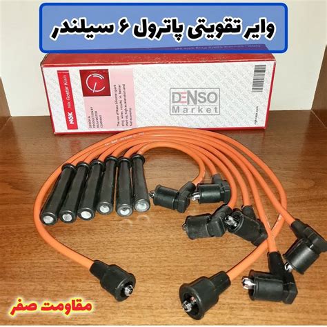 وایر شمع تقویتی مقاومت صفر پاترول ۶ سیلندر دنسو مارکت